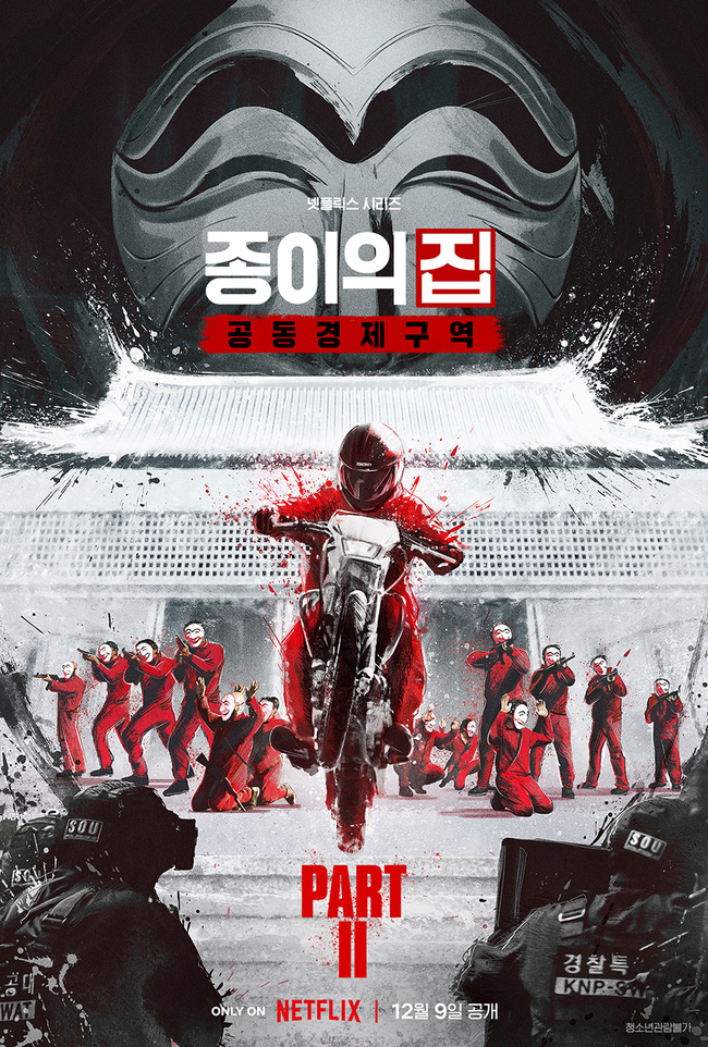 종이의 집 공동경제구역 파트2 12월 9일 공개 확정 공식 손에 잡히는 뉴스 눈에 보이는 뉴스 뉴스엔