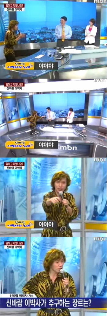 mbn 앵커의 굴욕, 이박사 돌발행동에 노래실력 들통 민망 - 손에 잡히는 뉴스 눈에 보이는 뉴스 - 뉴스엔