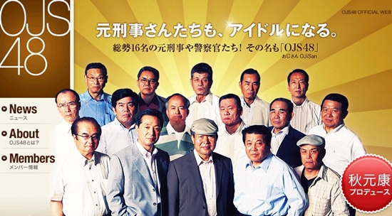 日 전직 형사출신 16인조 아저씨그룹 OJS48 화제 - 손에 잡히는 뉴스 눈에 보이는 뉴스 - 뉴스엔