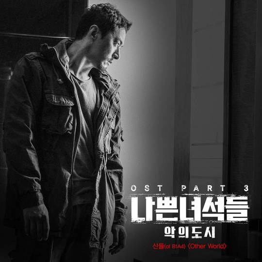 B1A4 산들 ‘나쁜녀석들’ OST 합류, 명품 보이스 기대해 - 손에 잡히는 뉴스 눈에 보이는 뉴스 - 뉴스엔