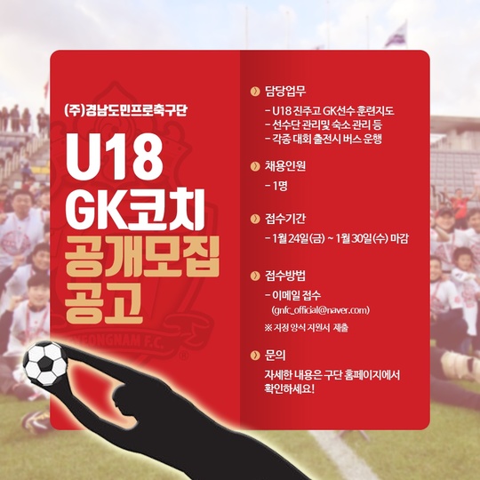 경남FC, U18 GK 코치 공개 모집..1월 30일까지 접수 - 손에 잡히는 뉴스 눈에 보이는 뉴스 - 뉴스엔