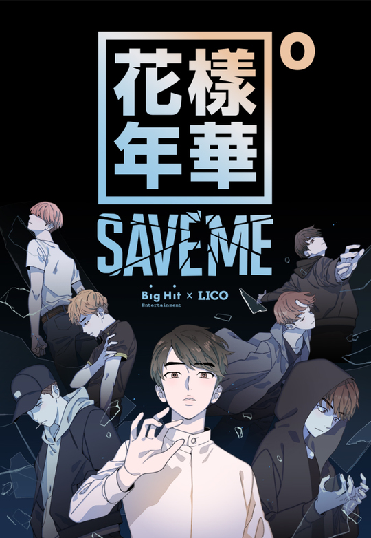 방탄소년단 웹툰 ‘SAVE ME’ 3개월만 완결, 누적 조회수 5천만 돌파 - 손에 잡히는 뉴스 눈에 보이는 뉴스 - 뉴스엔