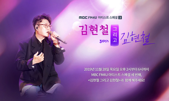MBC FM4U, 김현철 데뷔 30주년 맞아 28일 4시간 특집 생방송(공식) - 손에 잡히는 뉴스 눈에 보이는 뉴스 - 뉴스엔