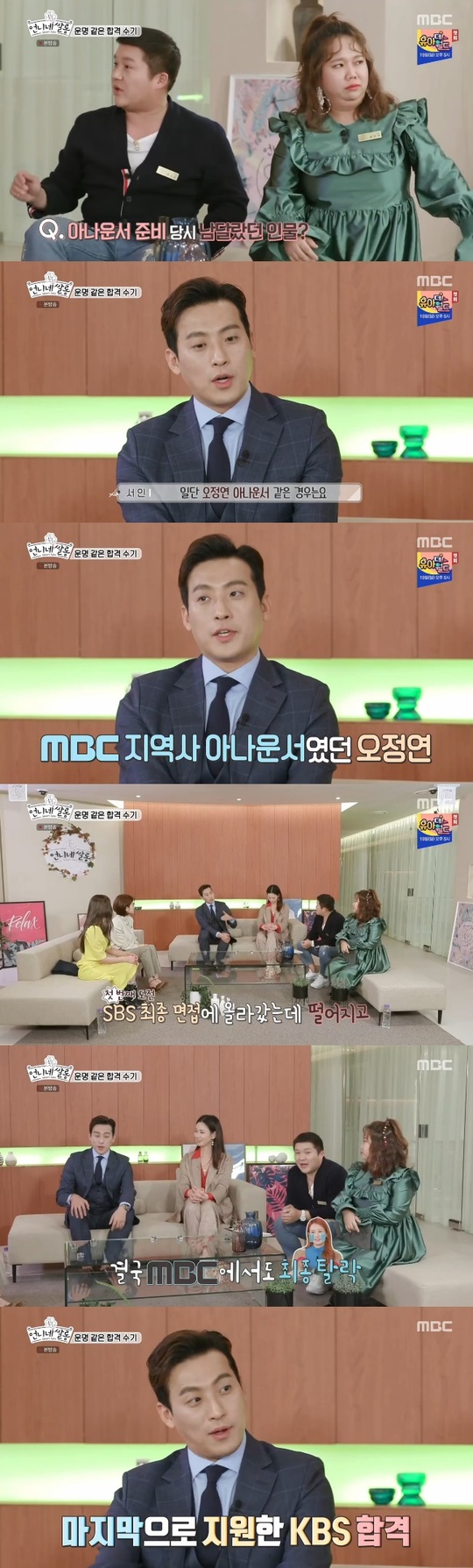 서인 아나 “오정연, SBS KBS MBC 모두 최종 면접까지 올라가” - 손에 잡히는 뉴스 눈에 보이는 뉴스 - 뉴스엔