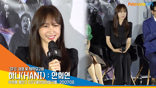 하니(HANI), ‘긴장한듯한 표정’ (SF8 제작보고회) [뉴스엔TV] - 손에 잡히는 뉴스 눈에 보이는 뉴스 - 뉴스엔