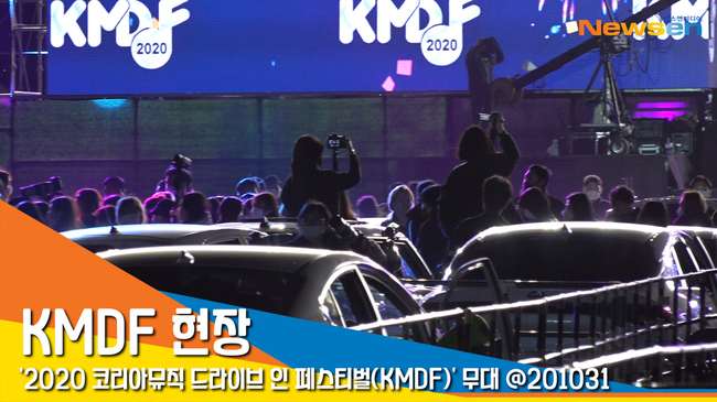 아수라장이 되어 무대를 중단한 ‘2020 코리아뮤직 드라이브 인 페스티벌(KMDF)’ 현장 [뉴스엔TV] - 손에 잡히는 뉴스 눈에 보이는 뉴스 - 뉴스엔