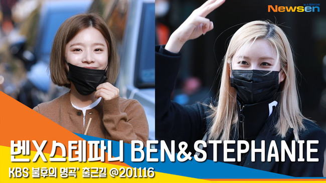 벤X스테파니 (BEN&STEPHANIE), ‘보아 특집 녹화 왔어요~’ (불후의명곡 출근길) [뉴스엔TV] - 손에 잡히는 뉴스 눈에 보이는 뉴스 - 뉴스엔