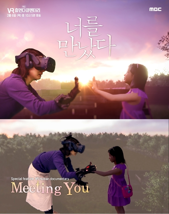 MBC VR휴먼다큐 ‘너를 만났다’ ABU TV 다큐멘터리상 수상 쾌거(공식) - 손에 잡히는 뉴스 눈에 보이는 뉴스 - 뉴스엔