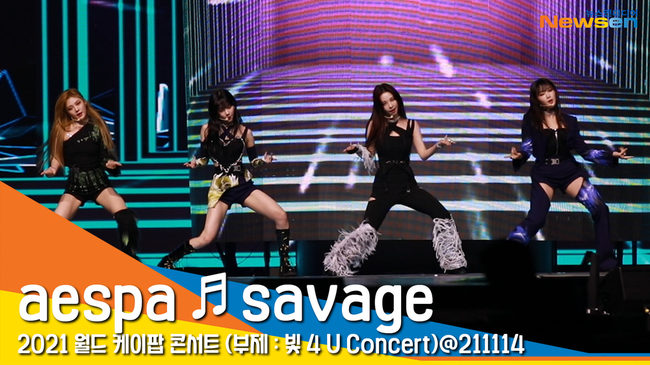 에스파(espa) ‘savage’ 라이브 무대 영상 (월드케이팝콘서트) [뉴스엔TV] - 손에 잡히는 뉴스 눈에 보이는 뉴스 - 뉴스엔
