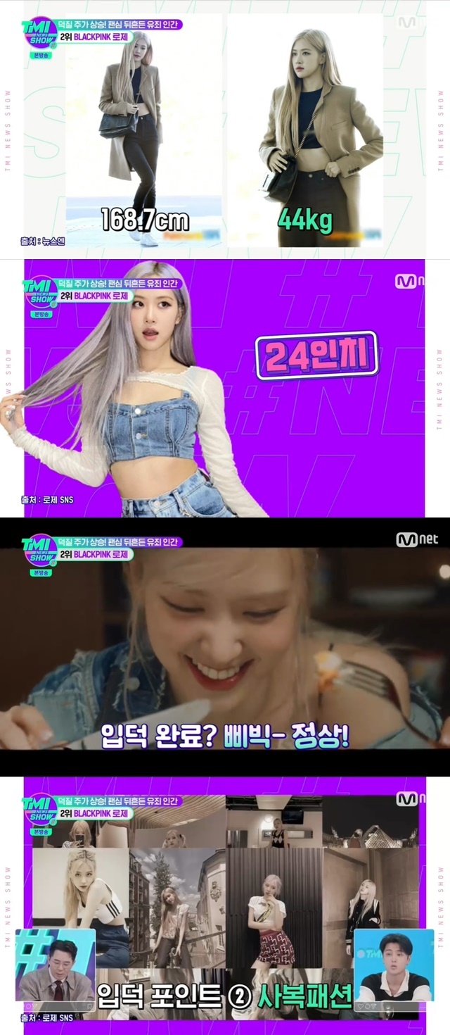 블랙핑크 로제, 키 168.7cm-몸무게 44kg “33반 사이즈”(TMI NEWS) - 손에 잡히는 뉴스 눈에 보이는 뉴스 - 뉴스엔