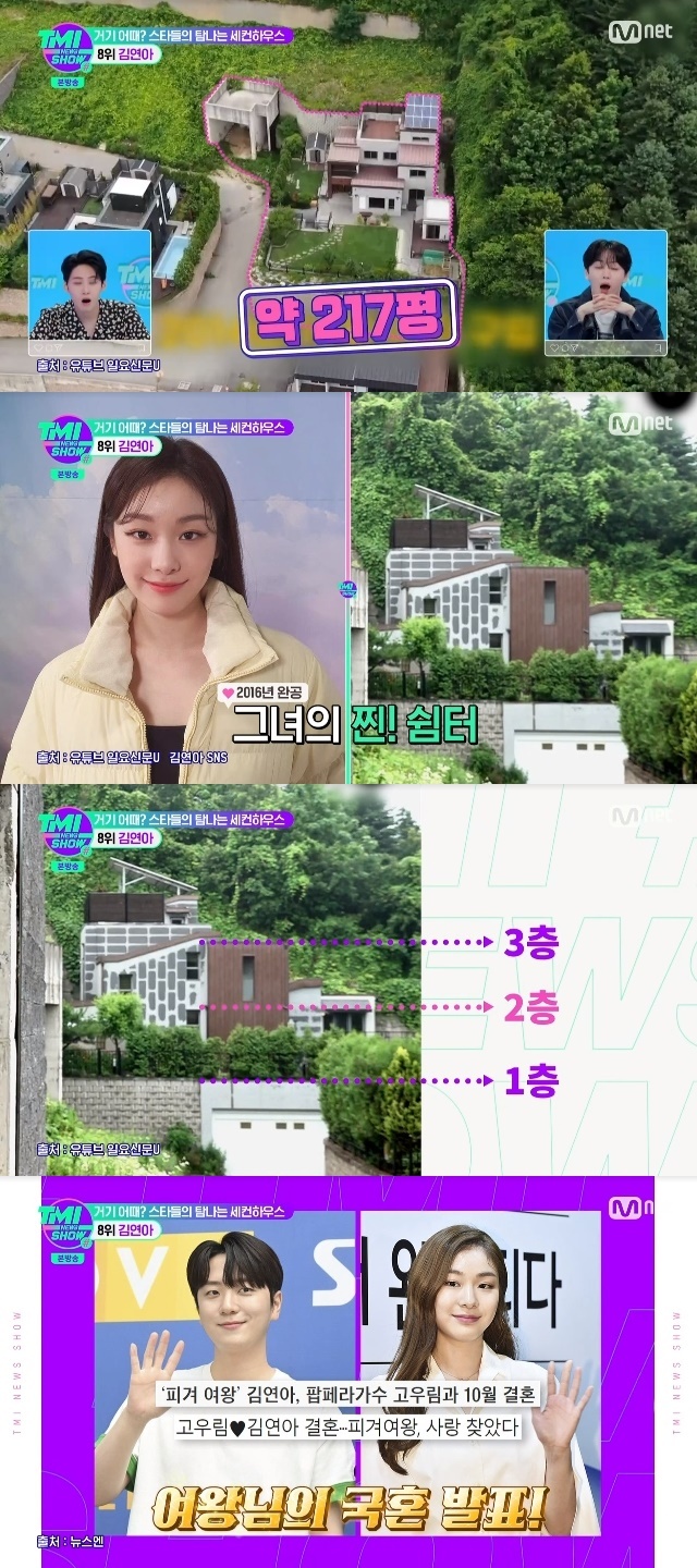 ‘10월 결혼’ 김연아, 가평 대지 217평 세컨드 하우스 “약 6억원”(TMI SHOW) - 손에 잡히는 뉴스 눈에 보이는 뉴스 - 뉴스엔