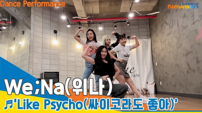 We;Na(위나) ♬‘Like Psycho(싸이코라도 좋아)’ 안무 영상[뉴스엔TV] - 손에 잡히는 뉴스 눈에 보이는 뉴스 - 뉴스엔