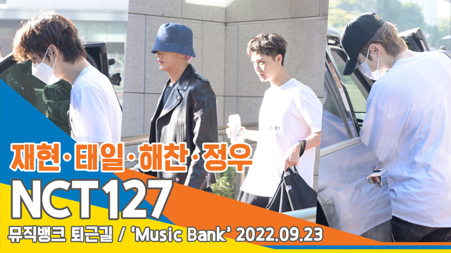 엔시티127(NCT127) 재현・태일・해찬・정우, ‘질주 사녹 완료’(뮤직뱅크 퇴근길)[뉴스엔TV] - 손에 잡히는 뉴스 눈에 보이는 뉴스 - 뉴스엔