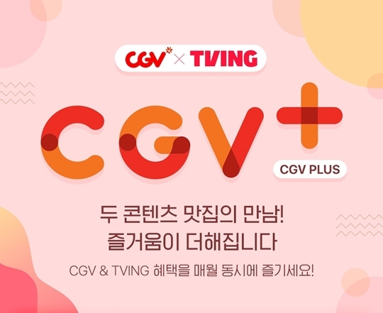 CGV-티빙 “극장 OTT 결합 상품 나왔다” 40% 할인 효과 - 손에 잡히는 뉴스 눈에 보이는 뉴스 - 뉴스엔