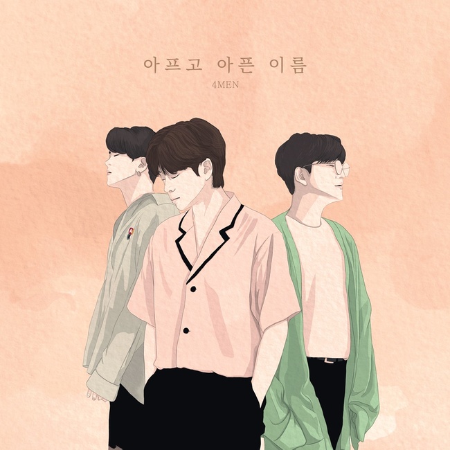 포맨, ‘Made in 4MEN’ 첫 음원 ‘아프고 아픈 이름’ 발매 - 손에 잡히는 뉴스 눈에 보이는 뉴스 - 뉴스엔