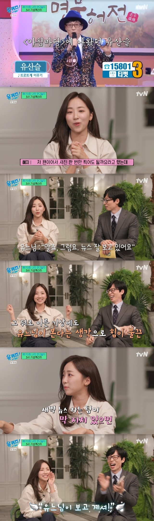 배혜지 KBS 기상캐스터 “유느님이 보고 계셔” 유재석 미담 공개(유퀴즈) - 손에 잡히는 뉴스 눈에 보이는 뉴스 - 뉴스엔