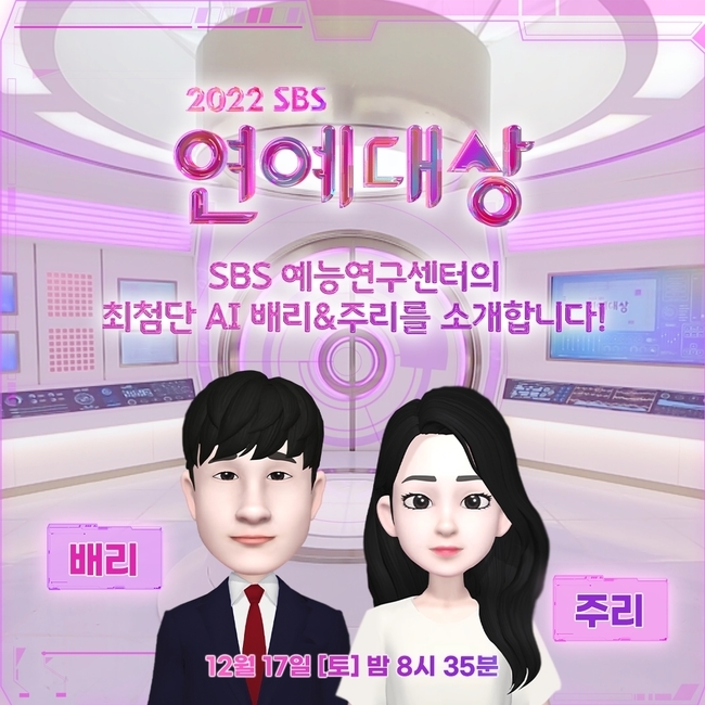 배성재X주시은, 최첨단 AI 변신+SBS 예능 심층분석한다(SBS 연예대상) - 손에 잡히는 뉴스 눈에 보이는 뉴스 - 뉴스엔
