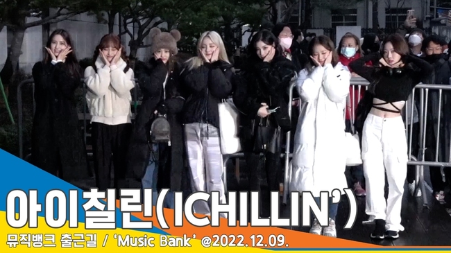 아이칠린(ICHILLIN‘), 새벽에도 부지런히 ’1등으로 출근했어요‘(뮤직뱅크 출근길)[뉴스엔TV] - 손에 잡히는 뉴스 눈에 보이는 뉴스 - 뉴스엔