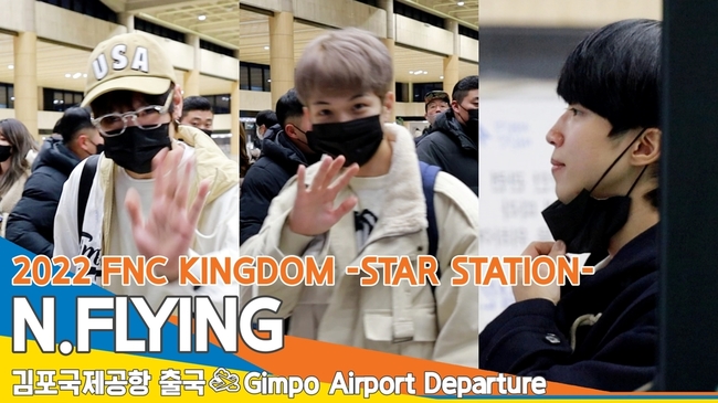 엔플라잉(N.Flying), ‘2022 FNC킹덤’ 공연 다녀올게요(김포공항 출국)[뉴스엔TV] - 뉴스인코리아