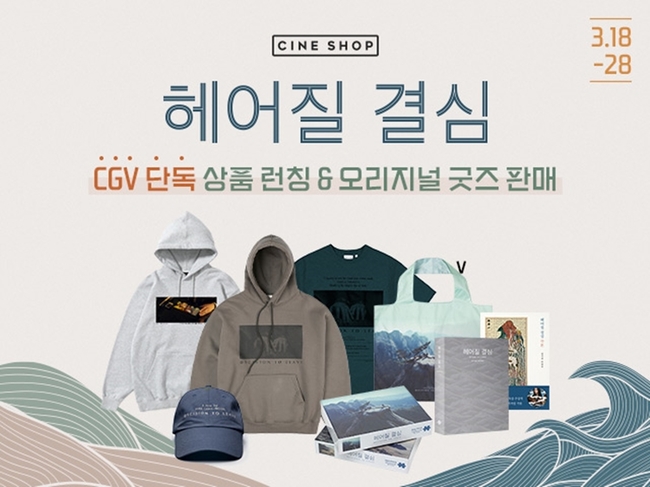 CGV, 풍성한 굿즈로 영화의 감동 이어간다 - 손에 잡히는 뉴스 눈에 보이는 뉴스 - 뉴스엔