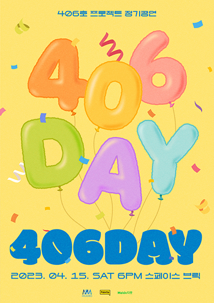 406호 프로젝트, 4월 15일 정기 공연 ‘406DAY’ 개최 - 손에 잡히는 뉴스 눈에 보이는 뉴스 - 뉴스엔