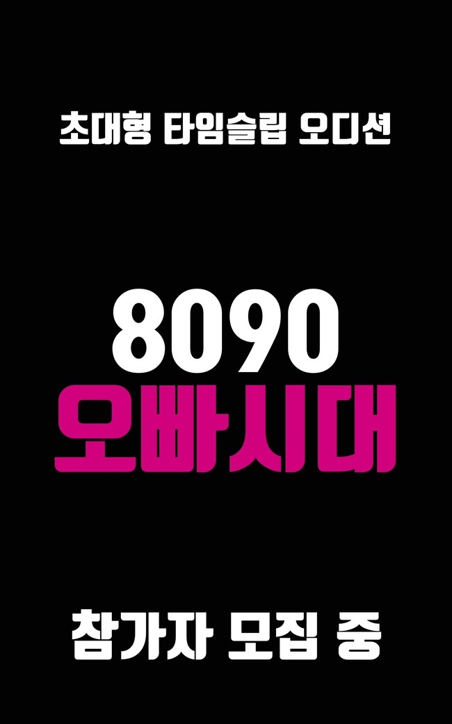 ‘불트’로 재미본 MBN, 8090 뉴트로 오디션 ‘오빠시대’ 론칭[공식] - 손에 잡히는 뉴스 눈에 보이는 뉴스 - 뉴스엔
