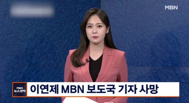 MBN 보도국 이연제 기자 사망, 향년 26세 - 손에 잡히는 뉴스 눈에 보이는 뉴스 - 뉴스엔