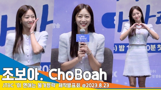 조보아, 사랑스러움 MAX! 싱크로율 200%!(이 연애는 불가항력 제작발표회)[뉴스엔TV] - 손에 잡히는 뉴스 눈에 보이는 뉴스 - 뉴스엔