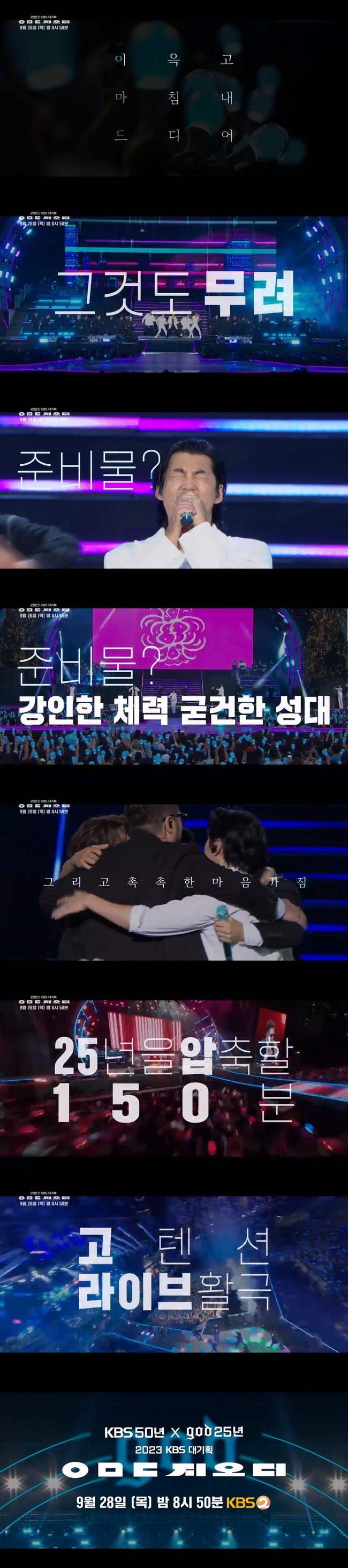 KBS 대기획 ‘ㅇㅁㄷ 지오디’ 세트리스트 공개…역대급 귀호강 예고 - 손에 잡히는 뉴스 눈에 보이는 뉴스 - 뉴스엔