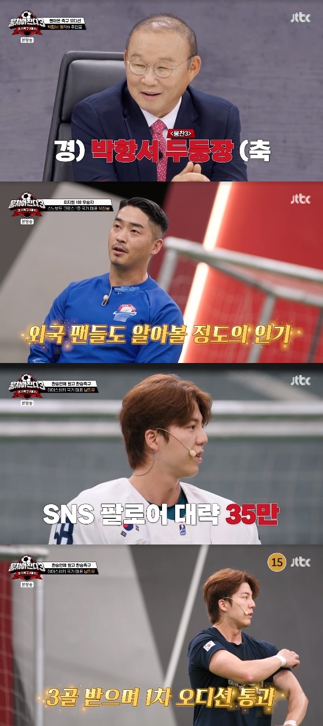 이동국 빠진 ‘뭉찬3’ 박항서 지원사격, 환승연애 남희두 1차 오디션 합격[어제TV] - 손에 잡히는 뉴스 눈에 보이는 뉴스 - 뉴스엔