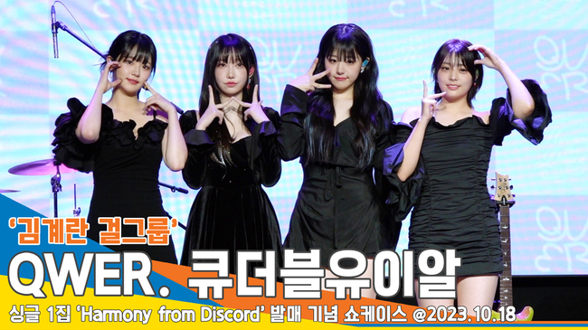 ‘김계란 걸그룹’ QWER(큐더블유이알), ‘K팝 최애 걸밴드’를 향한 첫 걸음! 데뷔 포토타임[뉴스엔TV] - 손에 잡히는 뉴스 눈에 보이는 뉴스 - 뉴스엔