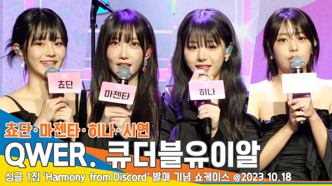 QWER, 일본 아이돌・유튜버・틱톡커 등 개인이력 화려 “단발성 그룹 아닌 만집까지 활동할 것”[뉴스엔TV] - 손에 잡히는 뉴스 눈에 보이는 뉴스 - 뉴스엔