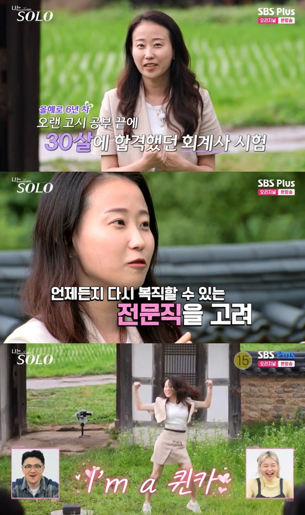 17기 현숙 “6년차 회계사, 고시공부 30살에 합격” (나는 솔로) - 손에 잡히는 뉴스 눈에 보이는 뉴스 - 뉴스엔