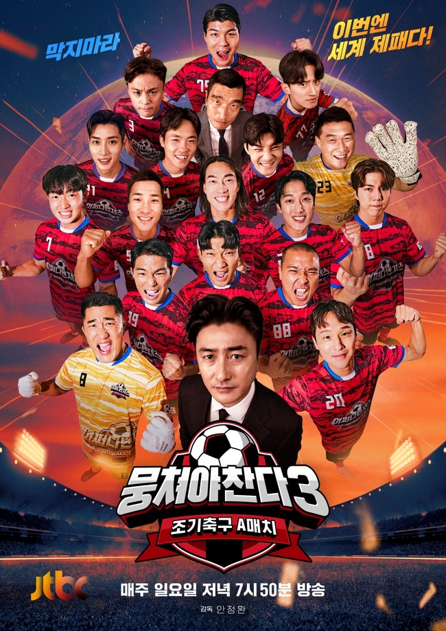 남희두→성진수 신입 멤버 합류 ‘뭉쳐야찬다3’ 메인포스터 공개 - 뉴스인코리아