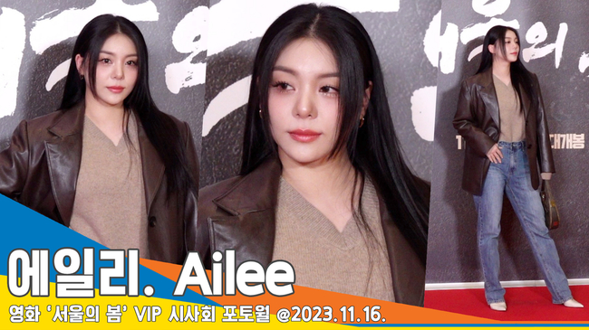 에일리(Ailee), 자신감 넘치는 애티튜드(서울의 봄 VIP시사회)[뉴스엔TV] - 손에 잡히는 뉴스 눈에 보이는 뉴스 - 뉴스엔