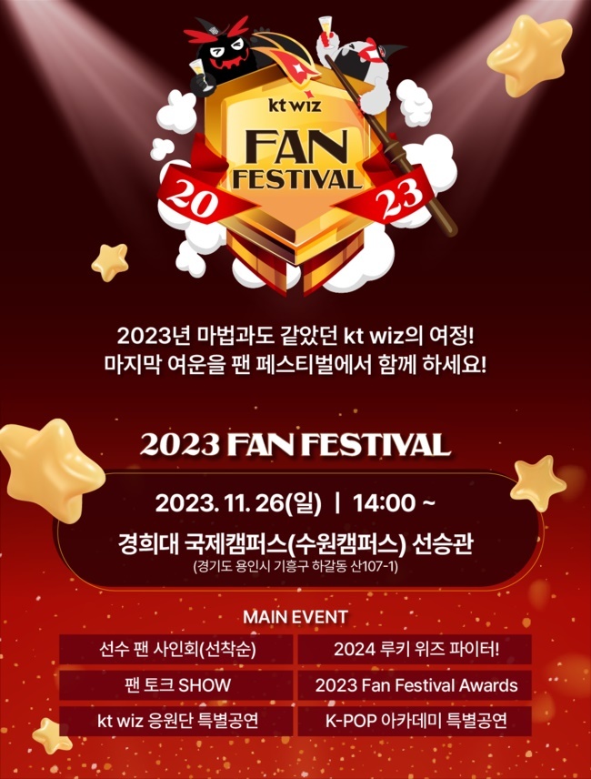 2023 kt wiz 팬 페스티벌, 팬과 함께 시즌 마무리 - 손에 잡히는 뉴스 눈에 보이는 뉴스 - 뉴스엔