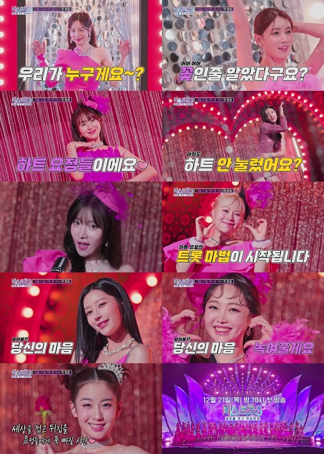 ‘미스트롯3’ 72인 개인 티저 공개 “압도적 실력의 신선한 얼굴” - 손에 잡히는 뉴스 눈에 보이는 뉴스 - 뉴스엔