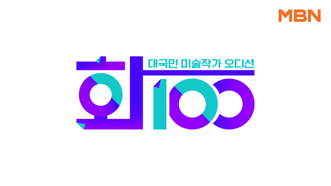 MBN, 미술작가 오디션 ‘화100’ 론칭 “나이 학력 장르 무관”[공식] - 손에 잡히는 뉴스 눈에 보이는 뉴스 - 뉴스엔