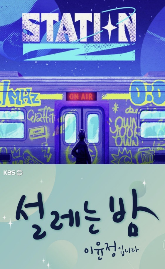 KBS 라디오 ‘스테이션 제트’·‘설레는 밤’ 31일 청취자와 작별 [공식] - 손에 잡히는 뉴스 눈에 보이는 뉴스 - 뉴스엔