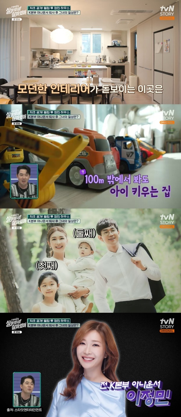 이정민 아나운서 집 최초공개 “8년 만에 둘째 늦둥이 낳고 퇴사” (살아있네) - 손에 잡히는 뉴스 눈에 보이는 뉴스 - 뉴스엔