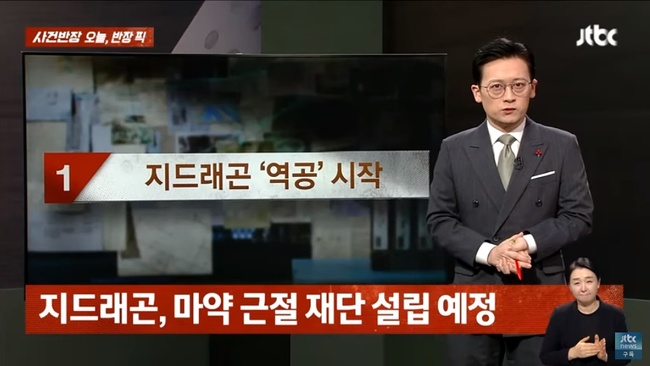 JTBC ‘사건반장’ 측 “논란서 자유롭지 못해, 지드래곤에 사과” - 손에 잡히는 뉴스 눈에 보이는 뉴스 - 뉴스엔