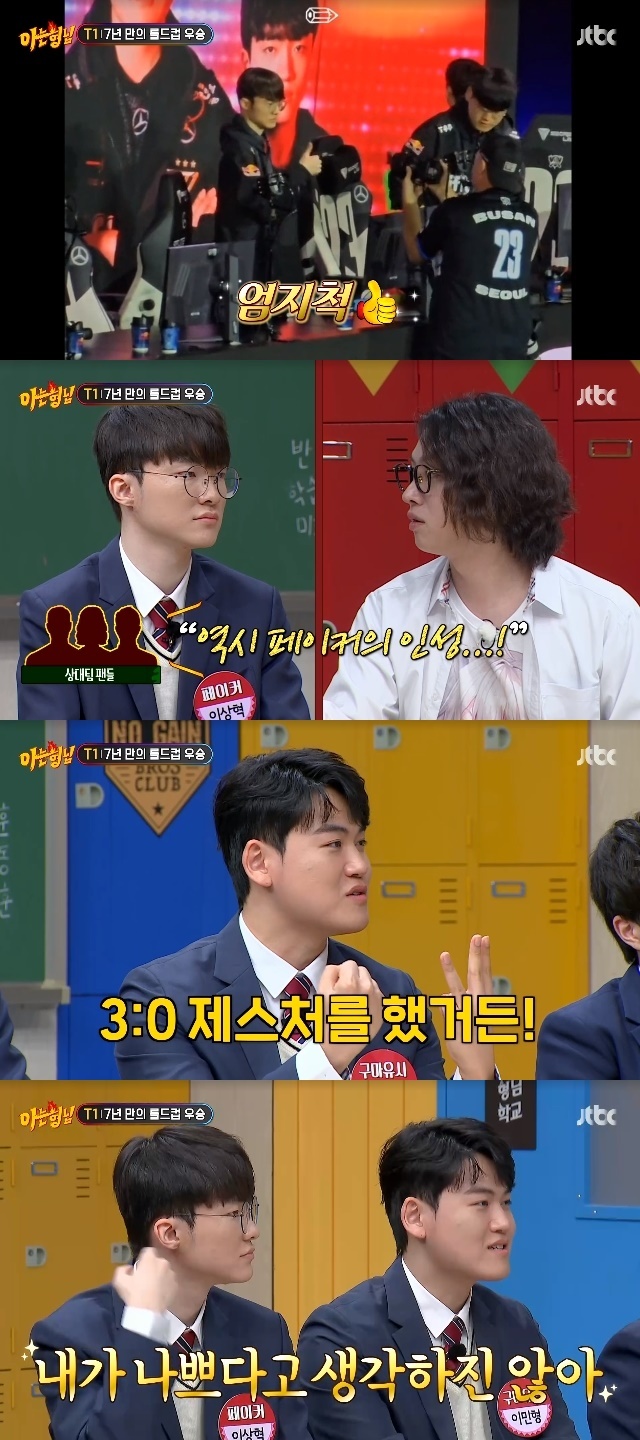 T1 구마유시, 인성 화제된 페이커와 상반된 세리머니 “되돌려준 것”(아형)[결정적장면] - 손에 잡히는 뉴스 눈에 보이는 뉴스 - 뉴스엔