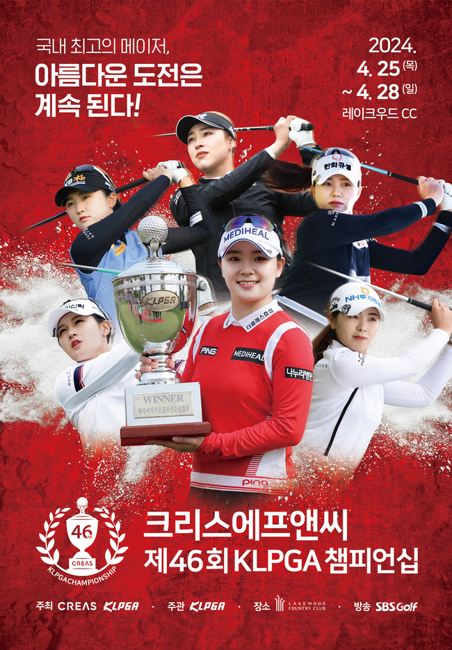 시즌 첫 메이저 제46회 KLPGA 챔피언십, 25일 양주서 개막 - 손에 잡히는 뉴스 눈에 보이는 뉴스 - 뉴스엔