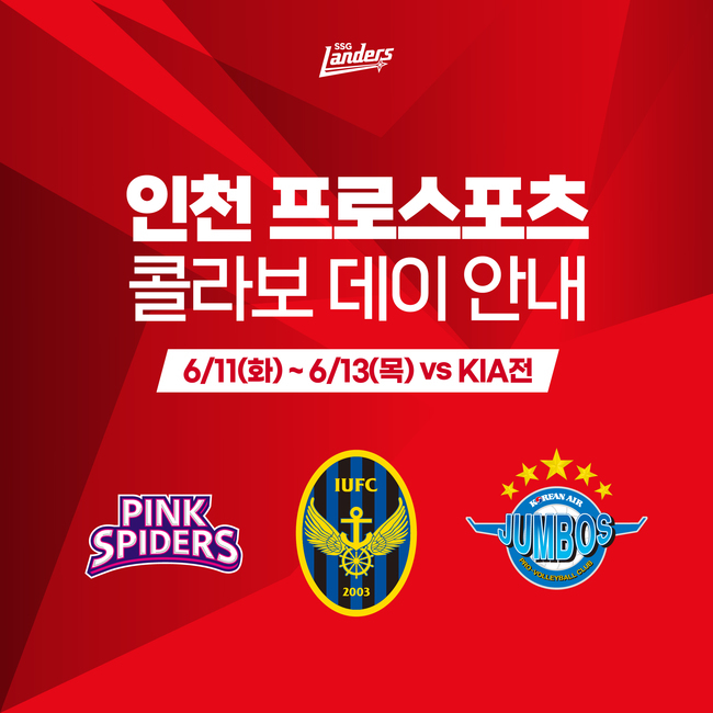 야구 축구 배구 모인다..SSG, 11-13일 KIA전서 ‘인천 프로스포츠 콜라보 데이’ 진행 - 손에 잡히는 뉴스 눈에 보이는 뉴스 - 뉴스엔