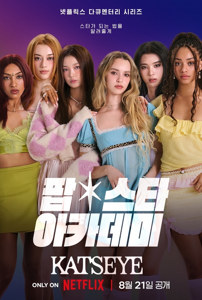 넷플릭스에 담긴 캣츠아이 성장기…K팝 방법론, 세계 표준이 되다 - 손에 잡히는 뉴스 눈에 보이는 뉴스 - 뉴스엔