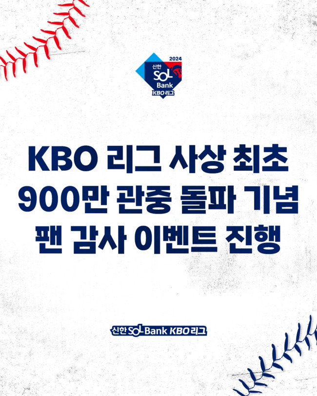 ‘최초 900만 관중 돌파’ KBO리그, 정규시즌 티켓 증정 등 다양한 팬 감사 이벤트 진행 - 손에 잡히는 뉴스 눈에 보이는 뉴스 - 뉴스엔
