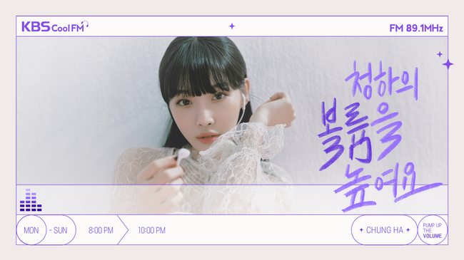 청하, 1년만 ‘볼륨을 높여요’ DJ 하차…KBS “후임 논의중” - 손에 잡히는 뉴스 눈에 보이는 뉴스 - 뉴스엔
