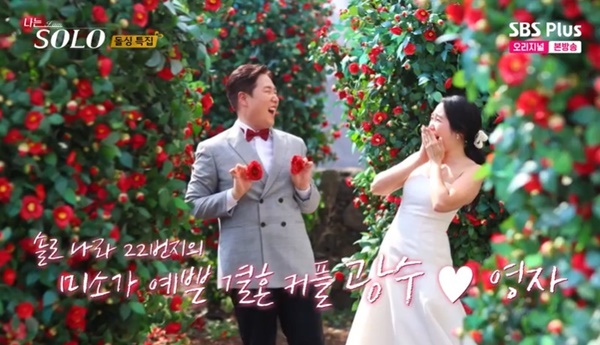 22기 돌싱특집 광수♥영자 이번 주 결혼 ‘나는 솔로’ 9번째 부부 [어제TV] - 손에 잡히는 뉴스 눈에 보이는 뉴스 - 뉴스엔