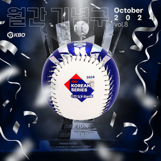KBO, 월간 기념구 10월호 ‘2024 한국시리즈 에디션’ 출시 - 손에 잡히는 뉴스 눈에 보이는 뉴스 - 뉴스엔