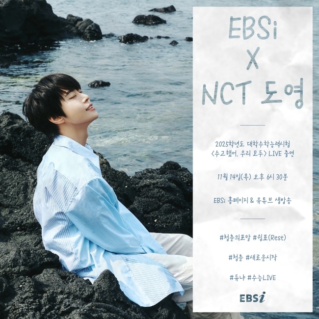 NCT 도영, 수험생 응원 위해 수능 당일 EBSi 라이브 출격 - 손에 잡히는 뉴스 눈에 보이는 뉴스 - 뉴스엔